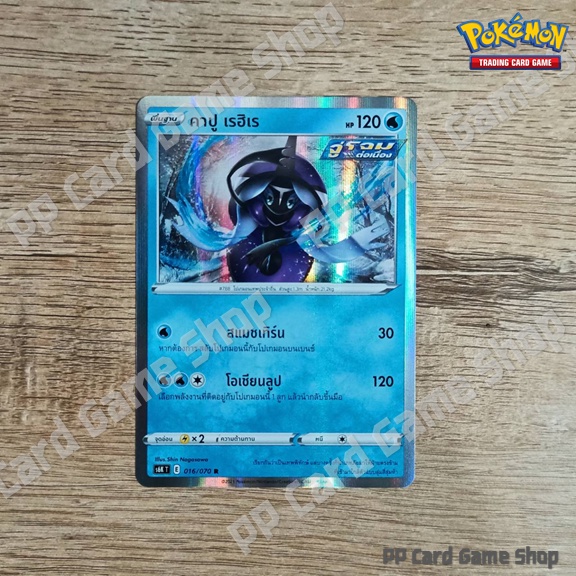 คาปู เรฮิเร (S6K T E 016/070 R/Foil) น้ำ ชุดหอกหิมะขาว - ภูตทมิฬ การ์ดโปเกมอน (Pokemon Trading ...