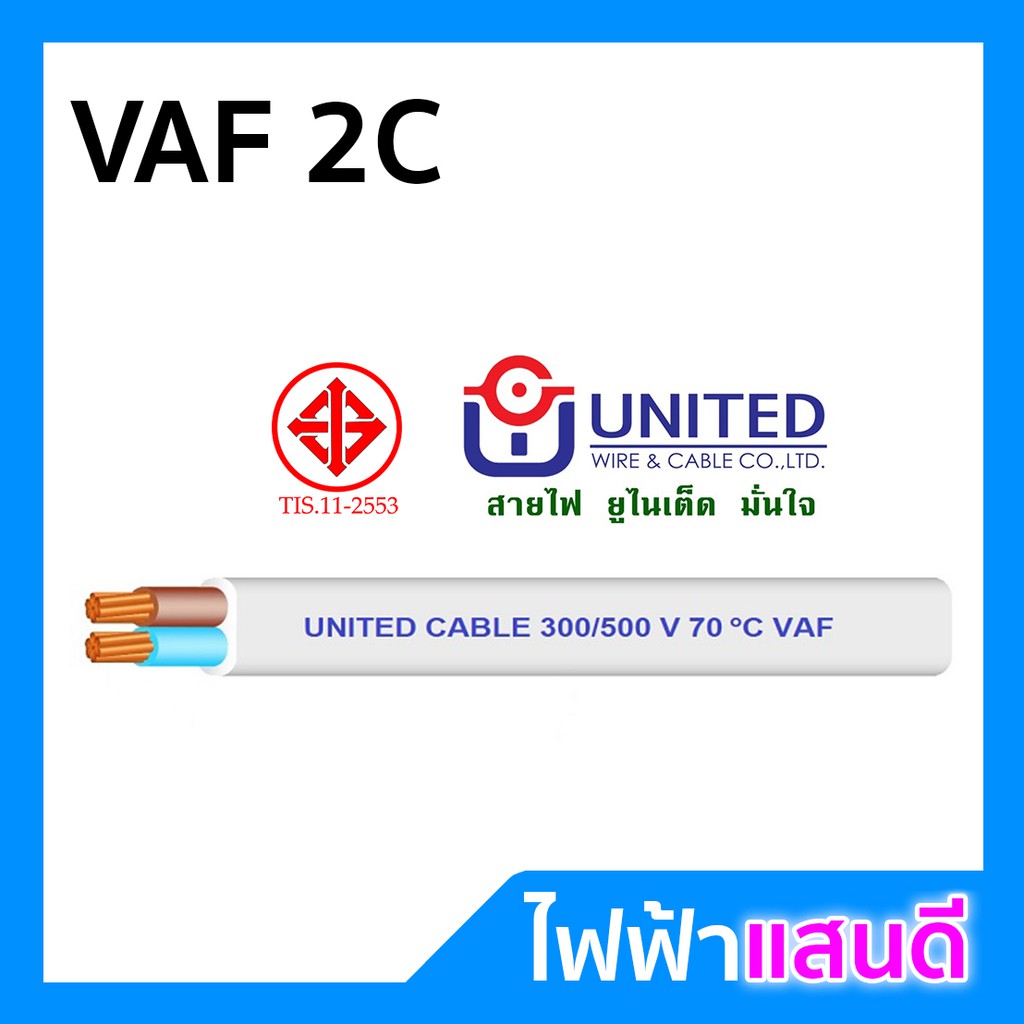 สาย VAF 2x1.5 UNITED ทองแดงแท้ 17A 50m 100m มอก.อย่างดี สายคู่ สายไฟบ้าน ปลั๊ก | Shopee Thailand