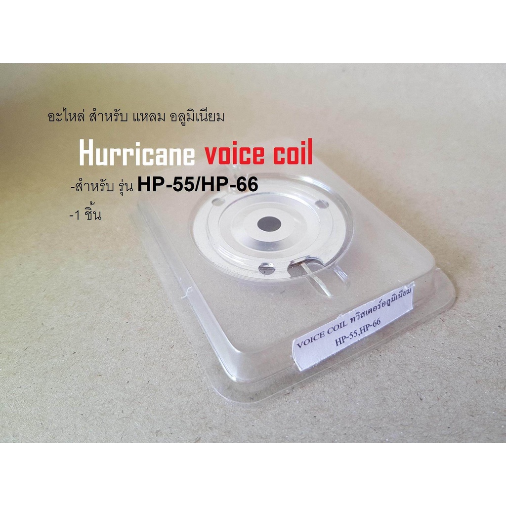 Voice coil วอยซ์ สำหรับ ทวิสเตอร์อลูมิเนียม Hurricane สำหรับ รุ่น Hp-55 ...