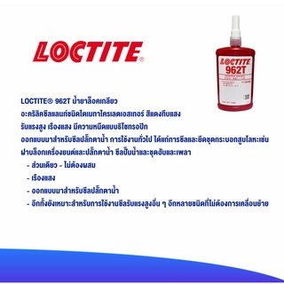 LOCTITE 962T น้ำยาล็อคเกลียว น้ำยาซีลเกลียว รับแรงสูง Core Plug Sealant ...