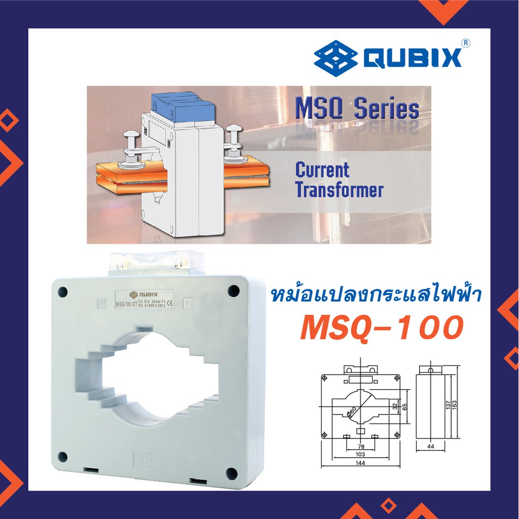 QUBIX CT MSQ-100 หม้อแปลงกระแสไฟฟ้า CT รุ่น MSQ-100 ยี่ห้อ Qubix ...