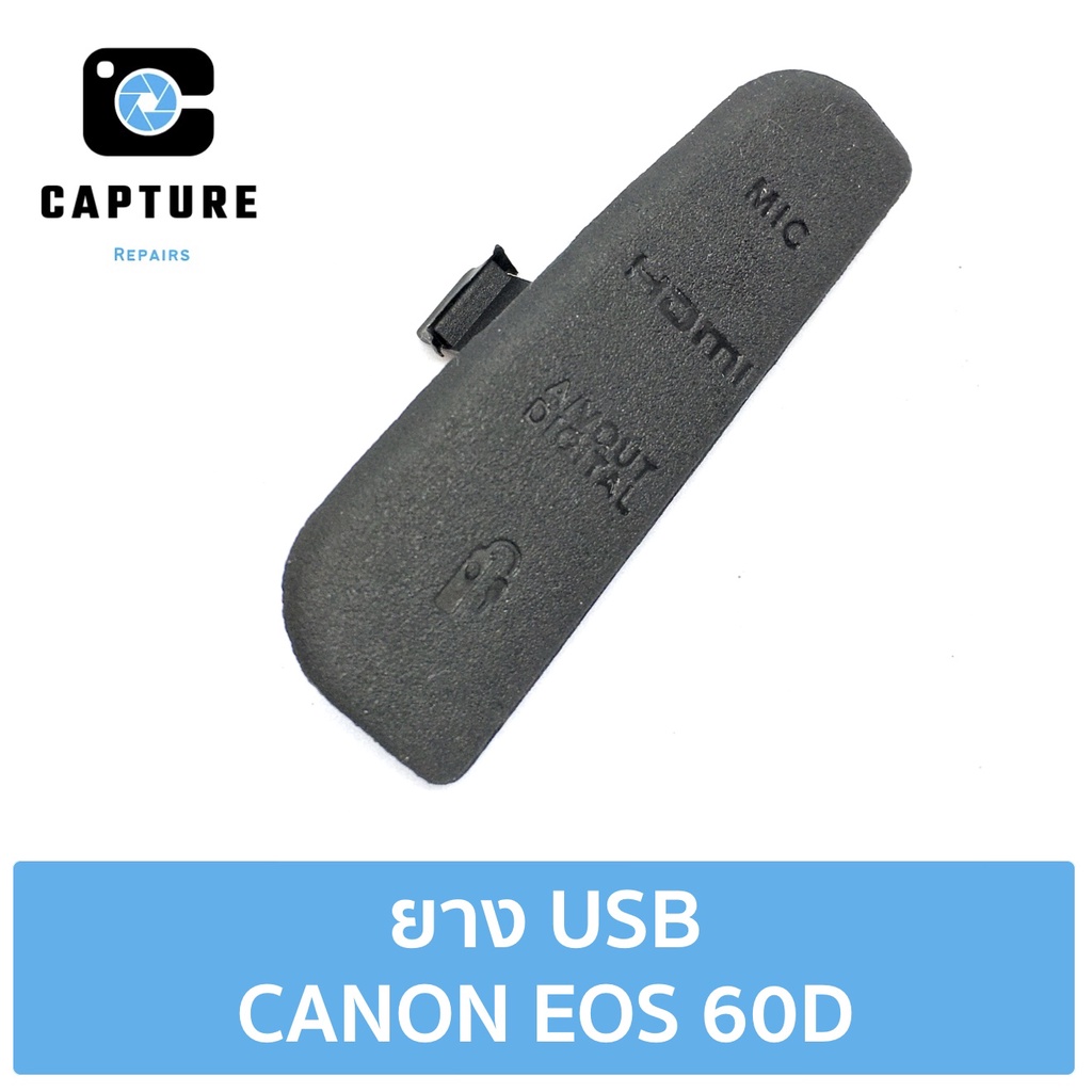 ยางปิดช่อง USB Canon 60D ยางปิดช่องพอต USB HDMI ยางพอต Canon 60D ยาง 60D (จัดส่ง 1-2วัน ...