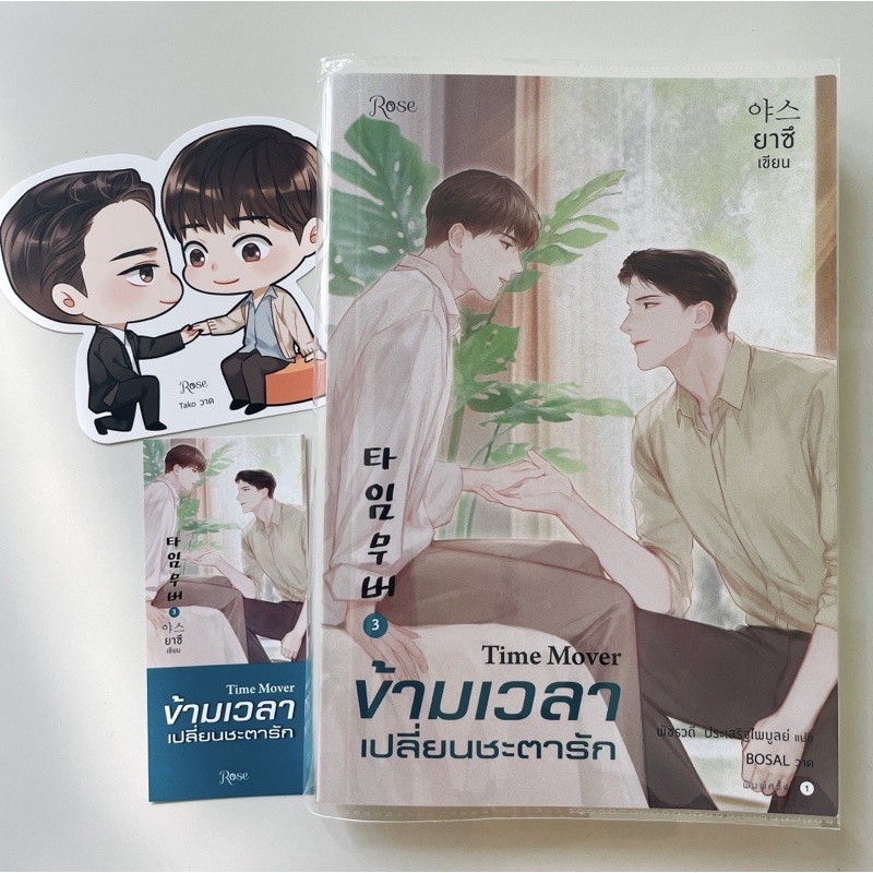 ข้ามเวลาเปลี่ยนชะตารัก Time Mover 3 นิยายมือสอง นิยายวาย | Shopee Thailand