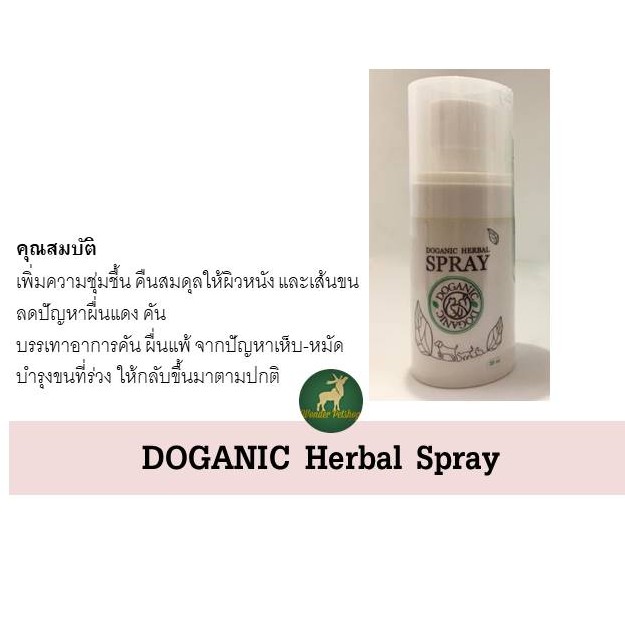 DOGANIC Herbal Spray สเปรย์แก้ปัญหาผิวหนัง | Shopee Thailand
