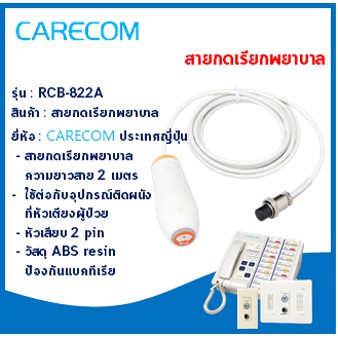 สายกดออดเรียกพยาบาล รุ่น RCB-822A ยี่ห้อ CARECOM จากประเทศญี่ปุ่น ...