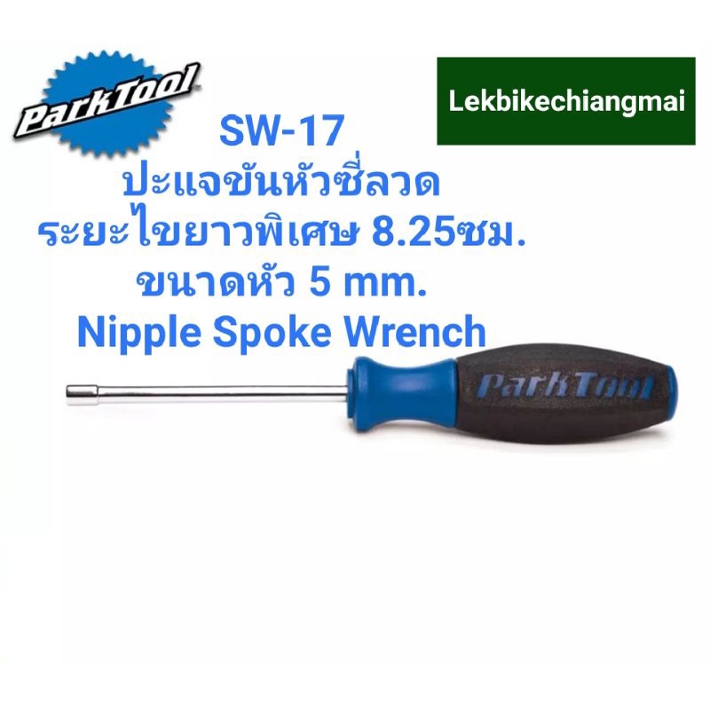 ParkTool SW-17 ตัวไขซี่ลวดล้อจักรยานที่ให้ระยะไขยาวเป็นพิเศษ 3.25 ...