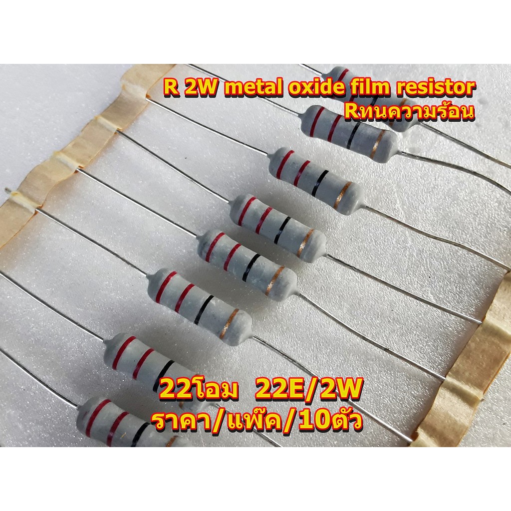 R2W metal oxide film resistor Rทนความร้อนขนาด2W แพ๊ค10ตัว | Shopee Thailand