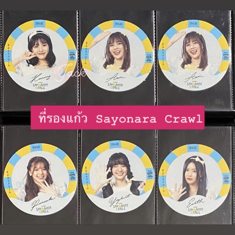 ที่รองแก้ว sayonara crawl | ที่รองแก้ว bnk48 cgm48 | แผ่นรองแก้ว ซิง11 | คนิ้ง ออม แพนเค้ก โยเก ...
