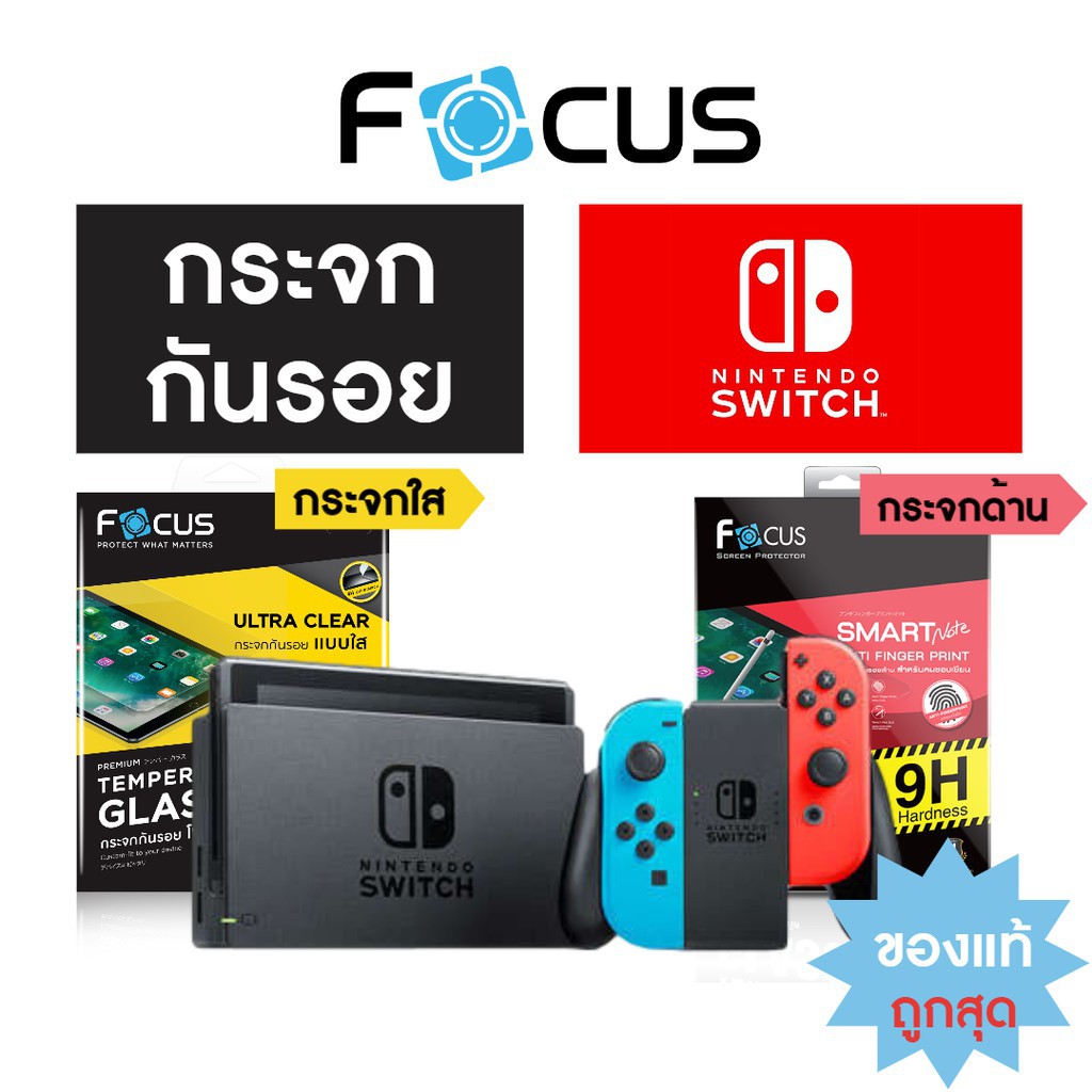 ฟิล์มกระจกกันรอย ยี่ห้อ Focus สำหรับ Nintendo Switch แบบใส และแบบด้าน ...