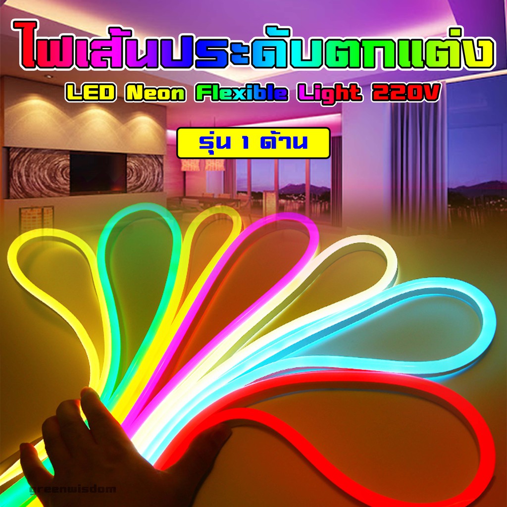 LED Neon Flexible Light 220V ไฟเส้น รุ่นหนึ่งด้าน กันน้ำกันแดด ใช้ง่าย ดัดได้ตามตัวอักษร ติดซ่อน ...