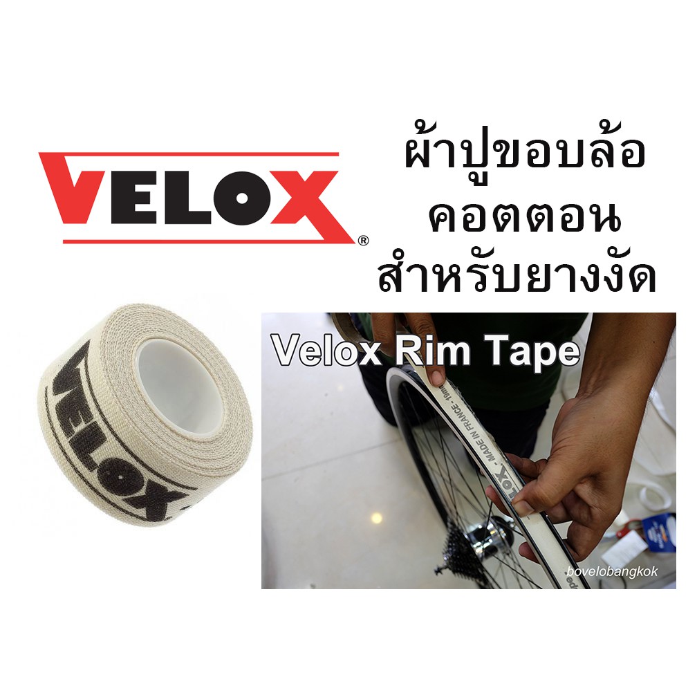 เทปรองขอบล้อจักรยาน VELOX COTTON RIM TAPE 16/19/22mm ราคาต่อคู่ ...