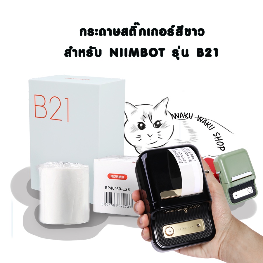 พร้อมส่งจากไทย กระดาษสติ๊กเกอร์ NIIMBOT สีขาว สำหรับรุ่น B21,B203, B3S สำหรับเครื่องปริ้นเตอร ...