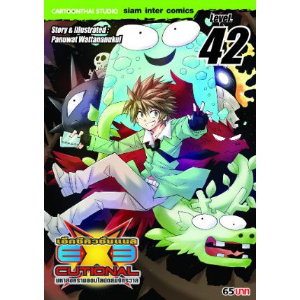 EXEcutional เอ็กซีคิวชั่นแนล มหาสงครามออนไลน์ถล่มจักรวาล เล่ม 41 - 50 (หนังสือการ์ตูน มือหนึ่ง ...