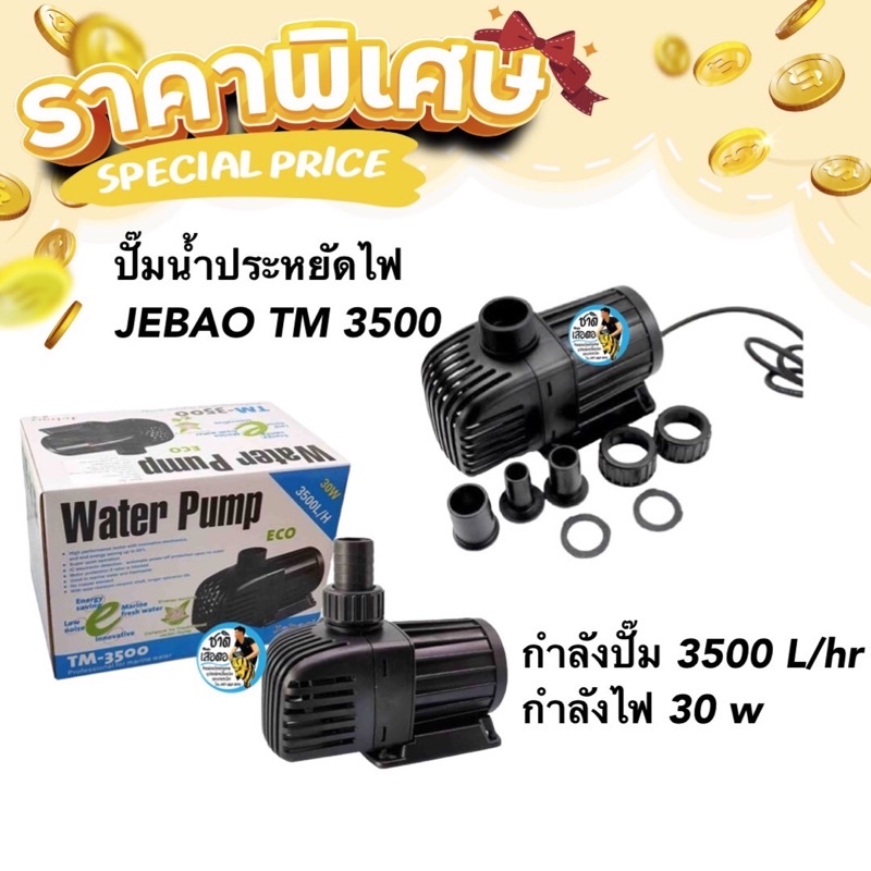 ปั๊มน้ำประหยัดไฟ JEBAO TM 3500 ปั๊มน้ำตู้ปลา บ่อปลา กำลังปั๊ม 3500 l/hr กำลังไฟ 30 w | Shopee ...
