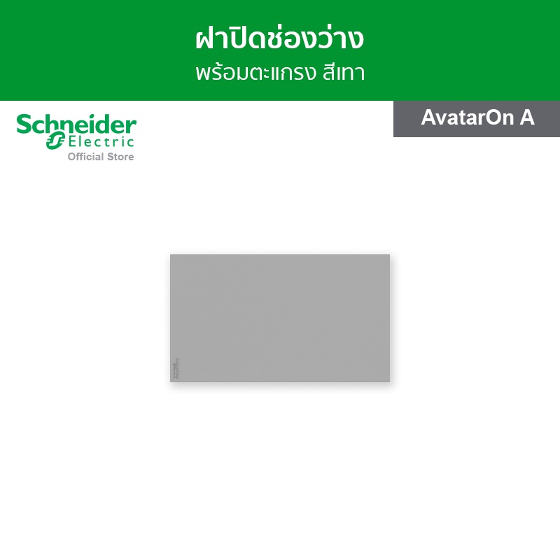 Schneider Electric ฝาปิดช่องว่าง พร้อมตะแกรง ขนาด 3 ช่อง สีเทา รหัส ...