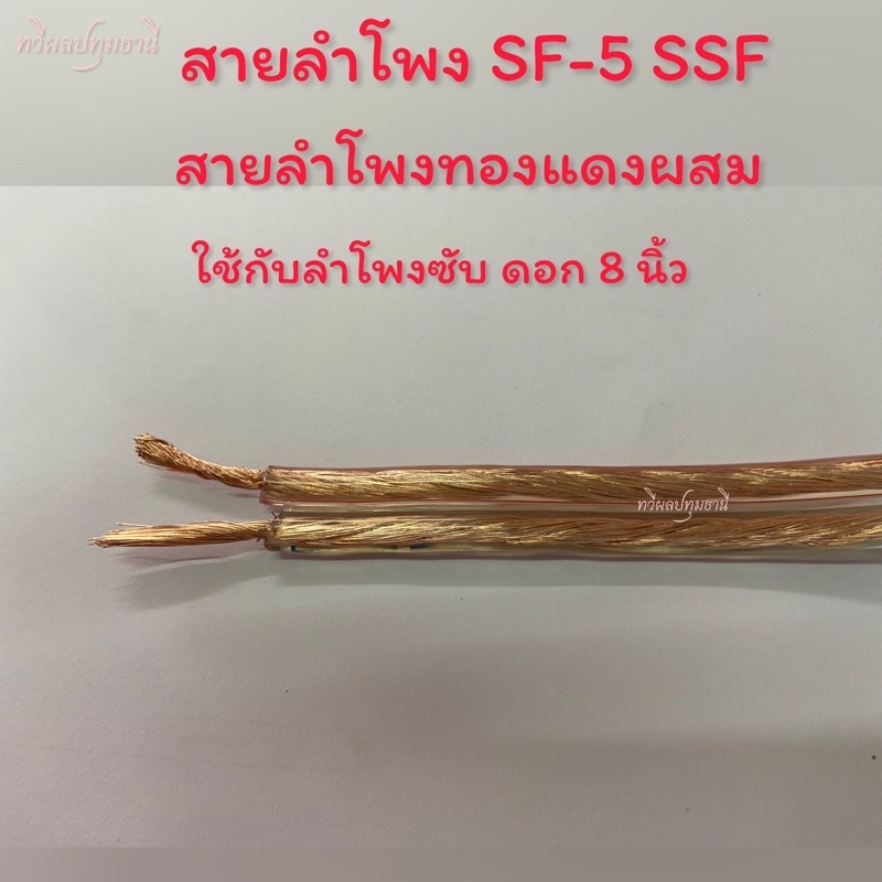 สายลำโพงเครื่องเสียง สายลำโพงทองแดงผสม SSF แบ่งขายเป็นเมตร ราคาต่อเมตร | Shopee Thailand