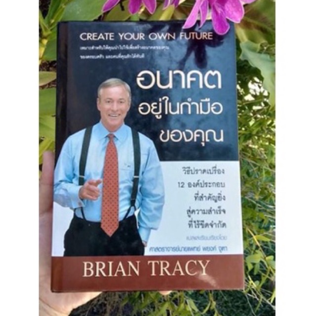 อนาคตอยู่ในกำมือของคุณ โดย Brain Tracy | Shopee Thailand