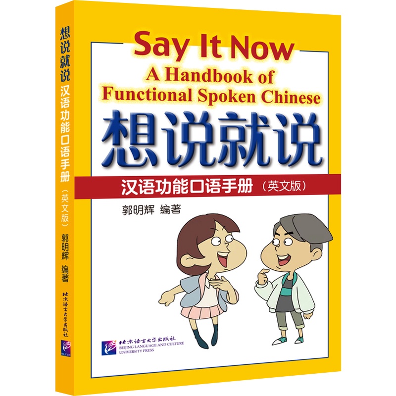 A Complete Handbook of Spoken Chinese 想说就说：汉语功能口语手册#ตีพิมพ์ปี 2022 ฉบับ ...