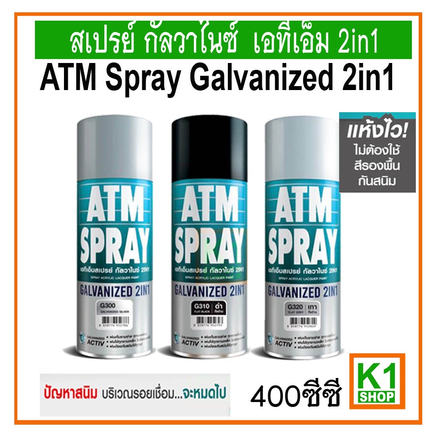 สีสเปรย์ กัลวาไนซ์ 2in1/ATM Spray Galvanized 2in1 | Shopee Thailand