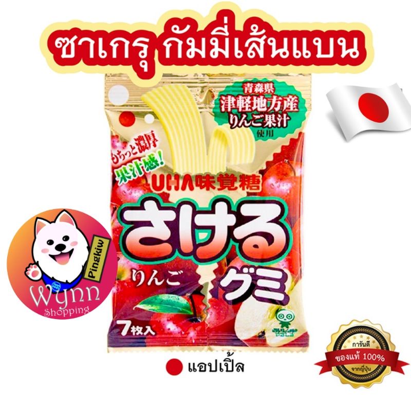 UHA Sakeru Gummy เยลลี่กัมมี่เส้นแบน เยลลี่ญี่ปุ่นของแท้ | Shopee Thailand