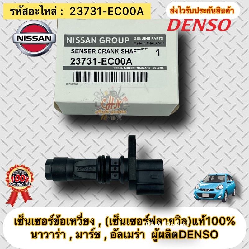 เซ็นเซอร์ข้อเหวี่ยง , (เซ็นเซอร์ฟลายวิล) แท้100% รุ่นรถ นาวาร่า , มาร์ช ...