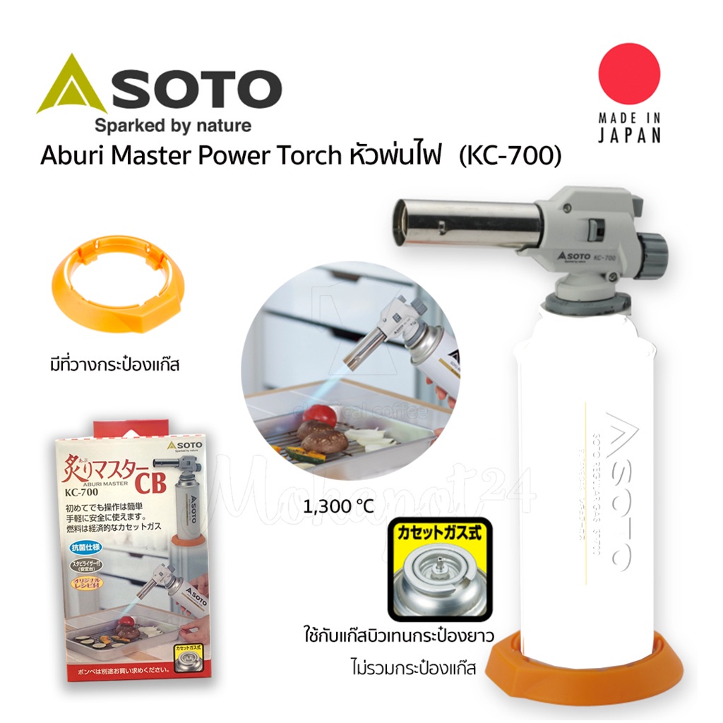 SOTO Aburi Master KC-700 หัวพ่นไฟ (ใช้กับแก๊สบิวเทนกระป๋องยาว) | Shopee Thailand
