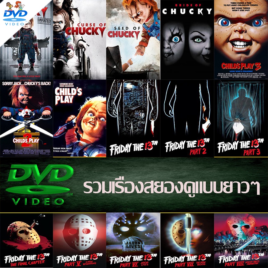 CHUCKY CHILD'S PLAY FRIDAY THE 13th หนังเก่ายอดฮิต dvd หนังราคาถูก แอ ...