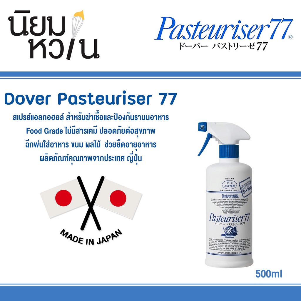 Dover Pasteuriser 77 ผลิตภัณฑ์ฆ่าเชื้อและป้องกันการเกิดเชื้อโรค 500ml ...