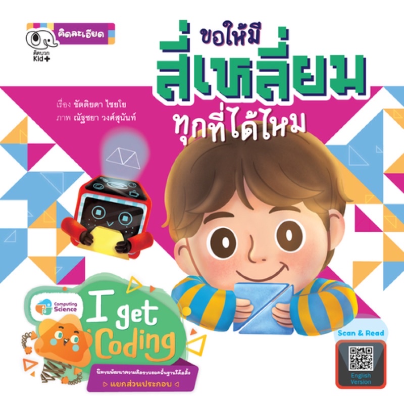 หนังสือเด็ก หนังสือนิทาน ขอให้มีสี่เหลี่ยมทุกที่ได้ไหม ชุด I Get Coding | Shopee Thailand