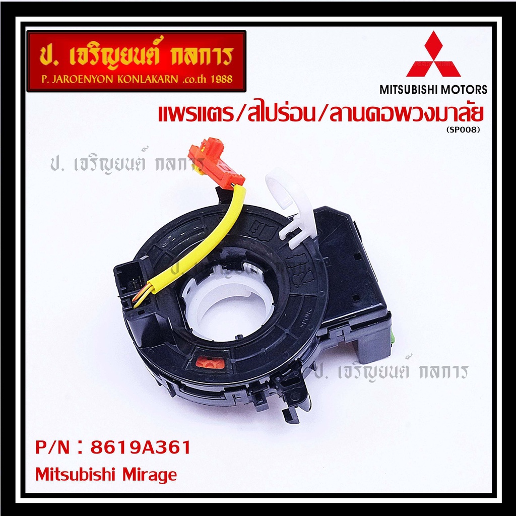 สายแพรแตร/ลานคอพวงมาลัย/สไปร่อน แพรแตร, Mitsubishi Mirage Part number ...