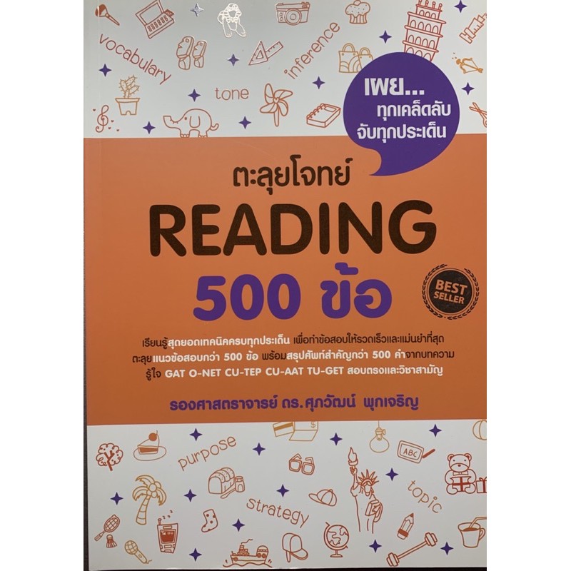 หนังสือตะลุยโจทย์ภาษาอังกฤษ Reading 500 ข้อ GAT ONET TUGET CUTEP | Shopee Thailand
