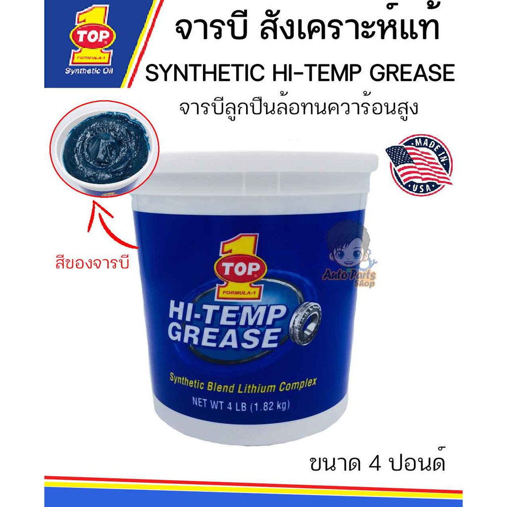 จารบี TOP1 SYNTHETIC HI-TEMP GREASE แท้ (MADE IN USA ขนาด 4 ปอนด์ ...