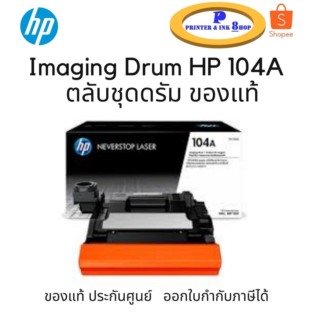 Imaging Drum HP 104A ตลับชุดดรัม ของโทนเนอร์แท็งก์ HP Printer รุ่น 1000 ...