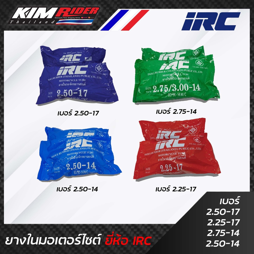 ยางมอเตอร์ไซค์ ยางใน IRC ขอบ17/14 ยางใน IRC เบอร์ 2.25-2.75 IRC ยางใน ...