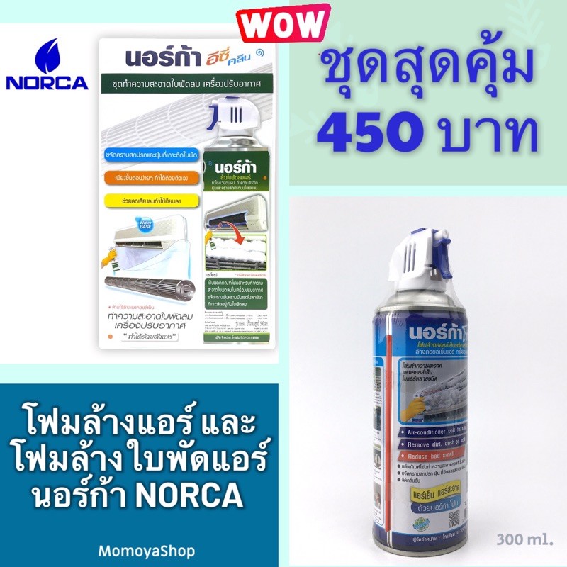 🔥ชุดสุดคุ้ม🔥โฟมล้างใบพัดลมแอร์ นอร์ก้าอีซี่คลีน + โฟมล้างแอร์ นอร์ก้า ...