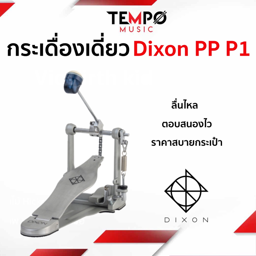 กระเดื่องเดี่ยว Dixon PP P1 ลื่นไหล ตอบสนองไว ราคาสบายกระเป๋า | Shopee Thailand