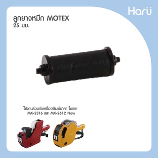 ลูกยางหมึก MOTEX ขนาด 25 มม. ใช้กับเครื่องพิมพ์ราคา โมเทค MX-2316 และ ...