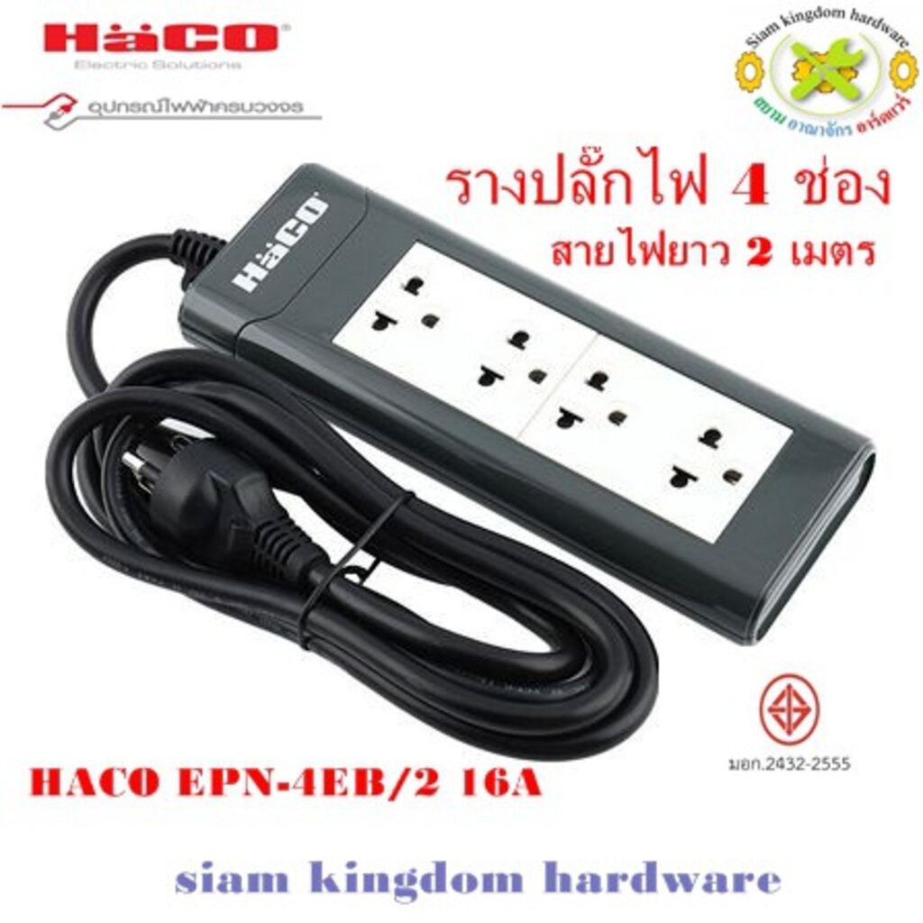 รางปลั๊กไฟ 4 ช่อง HACO EPN-4EB/2 16A สายไฟยาว 2 เมตร | Shopee Thailand