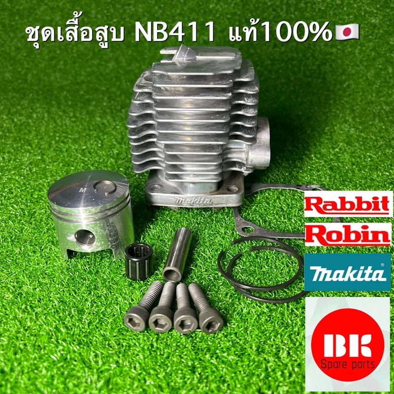 ชุดเสื้อสูบ411แท้,รุ่นmakita,rbc411-robin/rabbit-nb411 | Shopee Thailand
