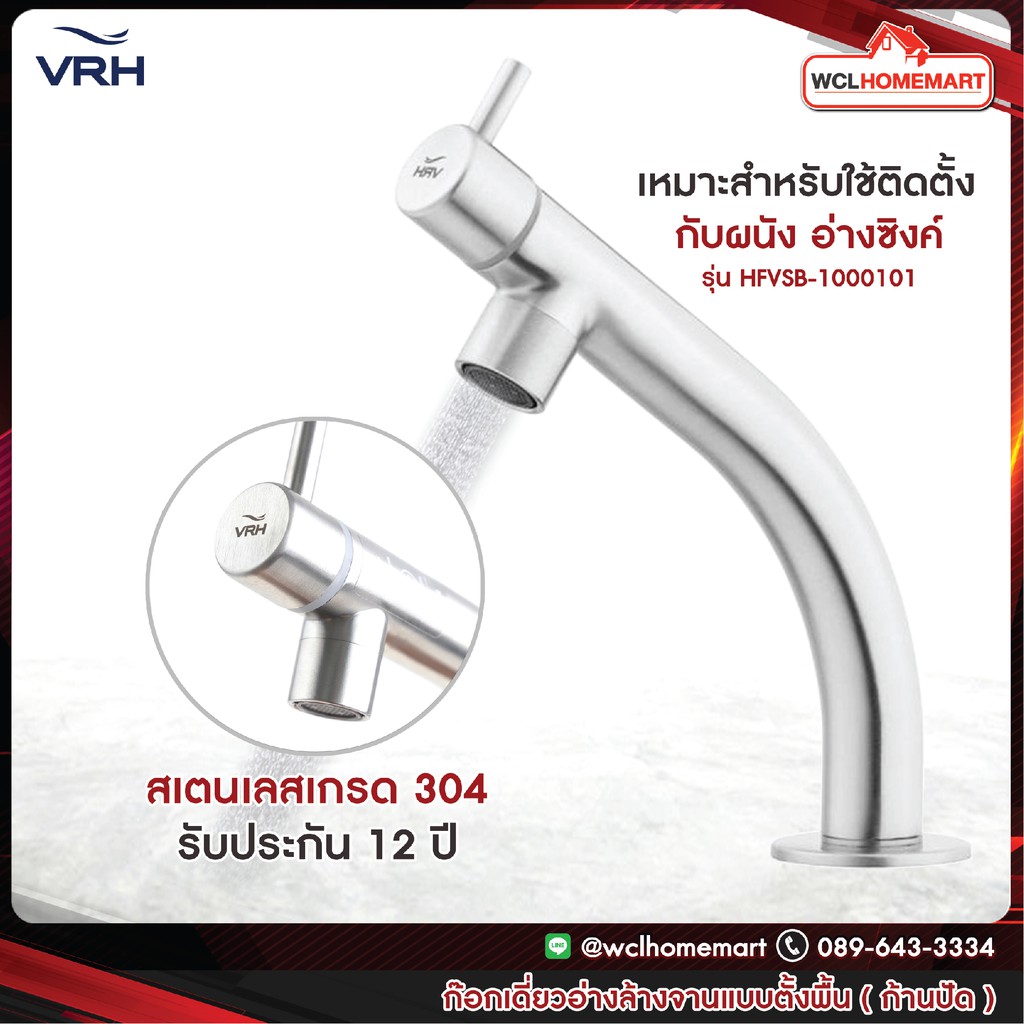VRH ก๊อกน้ำซิงค์อ่างล้างหน้า สเตนเลสแท้อย่างดี เกรด304 รุ่น HFVSB ...