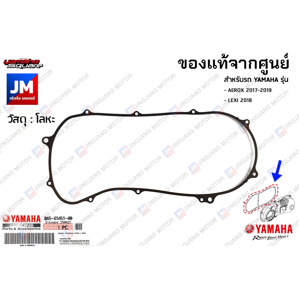 B65E54510000 ปะเก็นฝาครอบแคร้ง,ปะเก็นฝาครอบห้องสายพาน เเท้ศูนย์ YAMAH ...