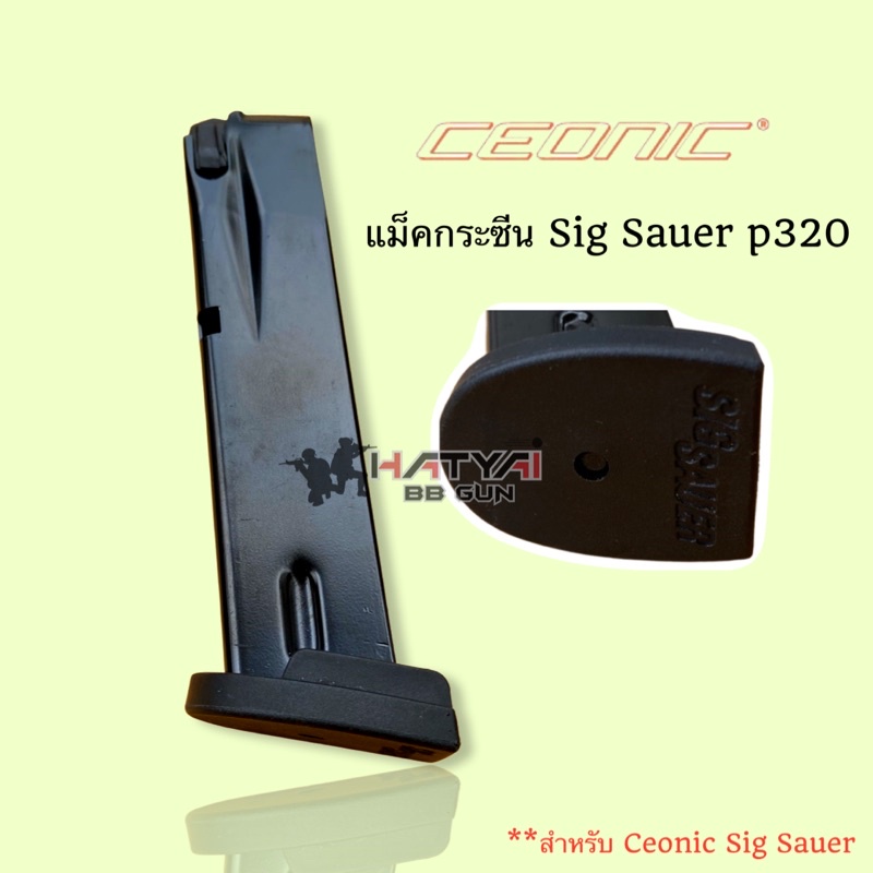 แมกกาซีน CEONIC SIG SAUER P320 BLACK MAGAZINE จำนวน 1 อัน ,อะไหล่แบลงค์ ...