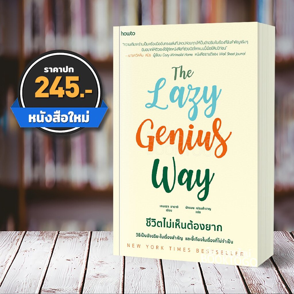 (พร้อมส่ง) ชีวิตไม่เห็นต้องยาก The Lazy Genius Way เคนดรา อาดาจิ AMARIN ...