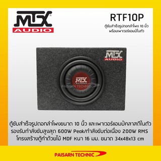 MTX RTF10P ตู้ลำโพงซับสำเร็จรูปพร้อมแอมป์ในตัว ขนาดลำโพงซับ 10 นิ้ว | Shopee Thailand