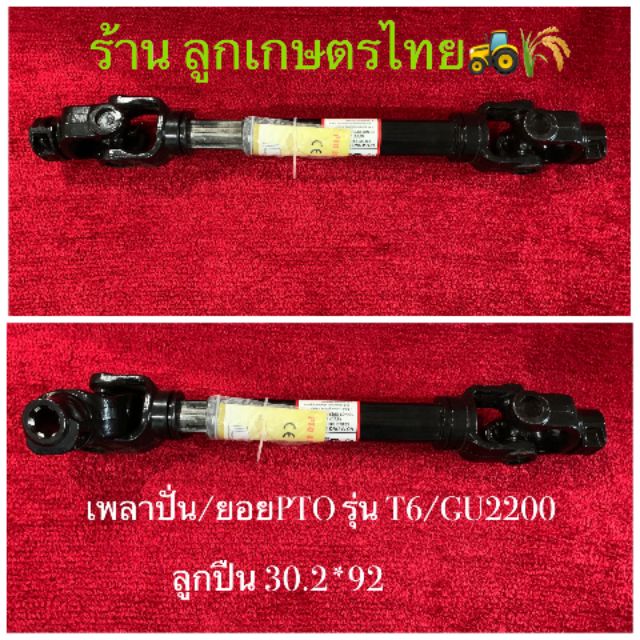 เพลาปั่นPTO/GU2200(T6) | Shopee Thailand
