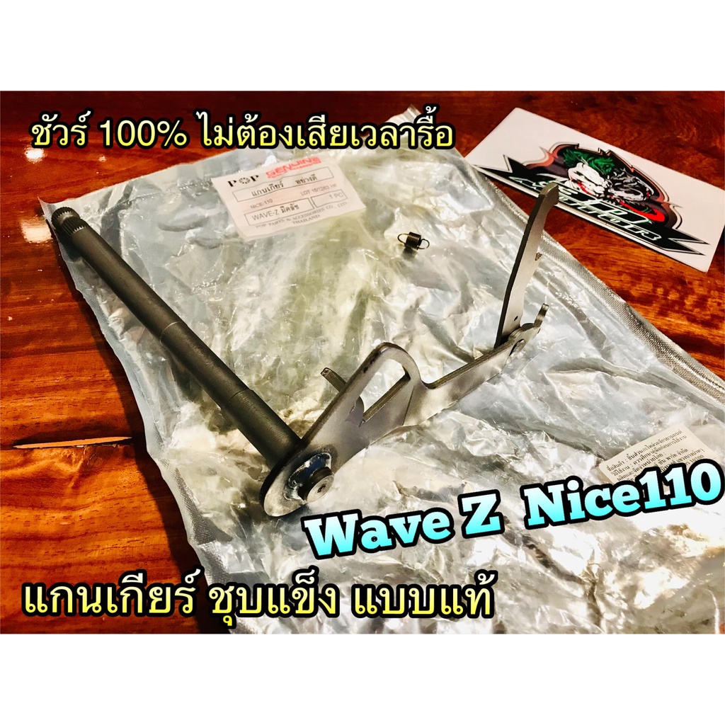 แกนเกียร์ WAVE Z W Z NICE 110 รุ่นมีคลัชมือ wavez ชุบแข็ง JP แบบแท้ ...