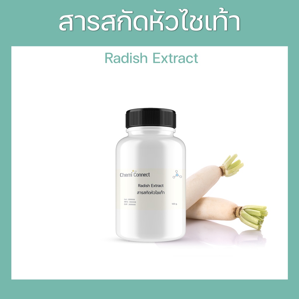 สารสกัดหัวไชเท้า Radish Extract ( Raphanus sativus root ) ชนิดน้ำ สำหรับผสมเครื่องสำอาง ขนาด 50 ...