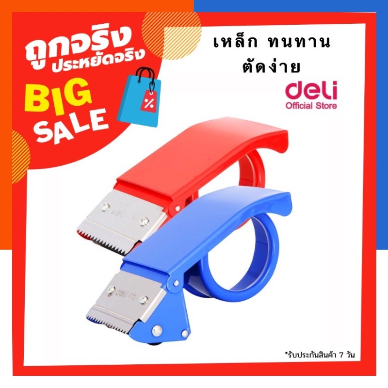 ที่ตัดเทป OPP Deli 801/824 แท่นตัดเทปติดลัง เหล็กตัดเทปติดลัง พร้อมส่ง ...
