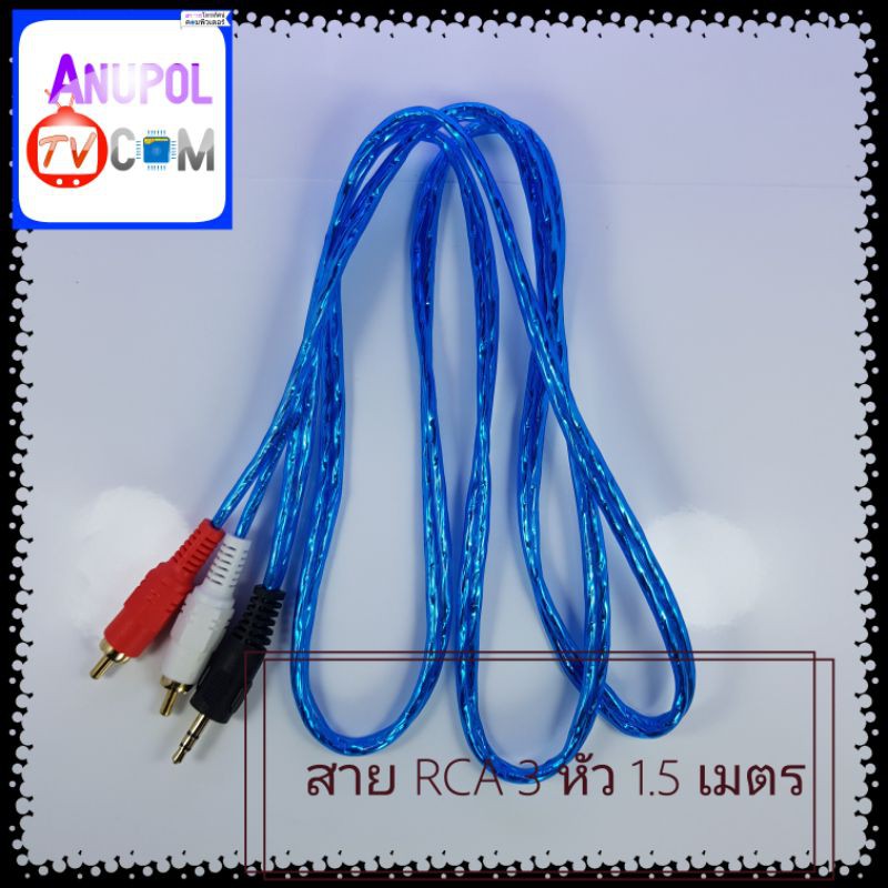 สาย RCA 3 หัว 1.5 เมตร อย่างดี | Shopee Thailand