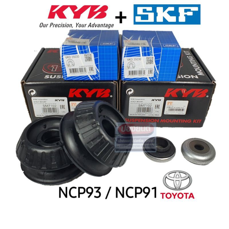 KYB+SKF เบ้าโช้คหน้า ยางเบ้าโช้ค / ลูกปืนเบ้าโช้ค ล้อหน้า โตโยต้า วีออส ...